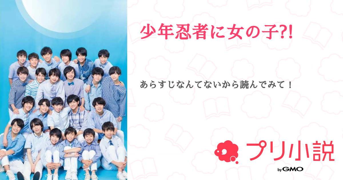 少年忍者に女の子 全7話 【連載中】（ひやさんの夢小説） 無料スマホ夢小説ならプリ小説 Bygmo